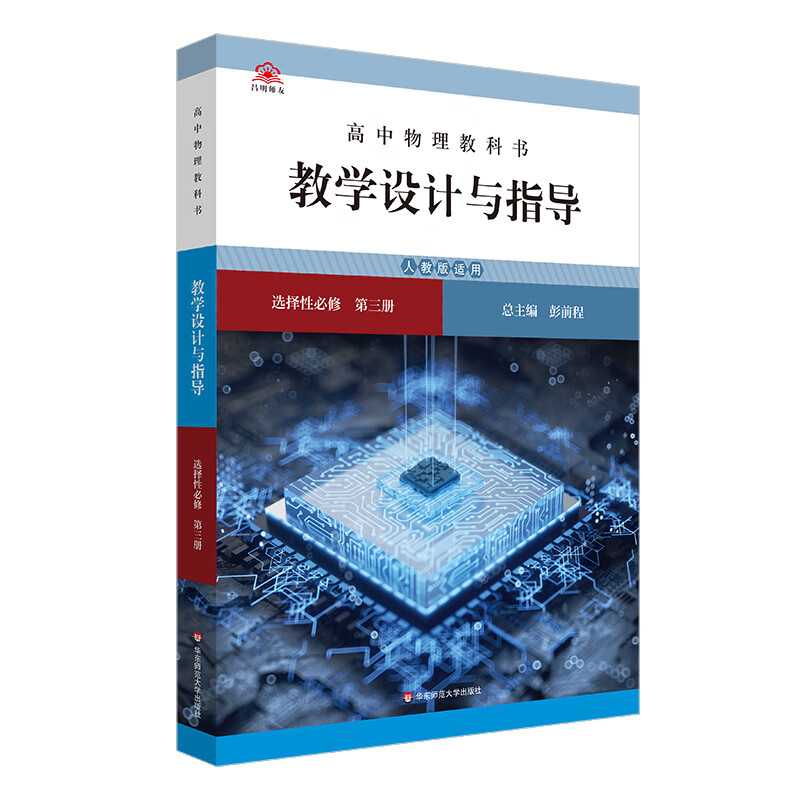 高中物理教科书教学设计与指导 选择性必修 第三册（人教版适用）