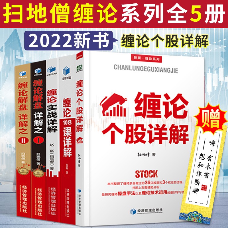 扫地僧5册 缠论个股详解+ 缠论108课详解+缠论实战详解+缠论解盘详解1+2 赵磊 缠中说禅教你炒股票入门基础知识 缠论操盘术