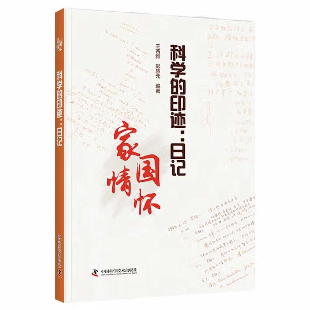 科学的印迹：日记《现货速发》