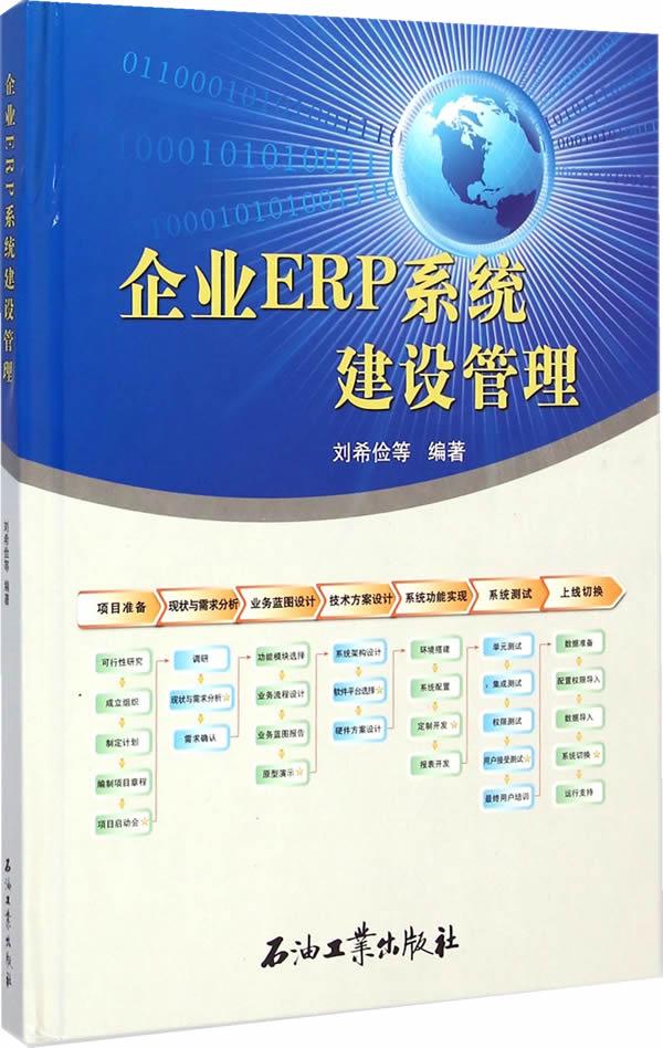 企业ERP系统建设管理【精选】