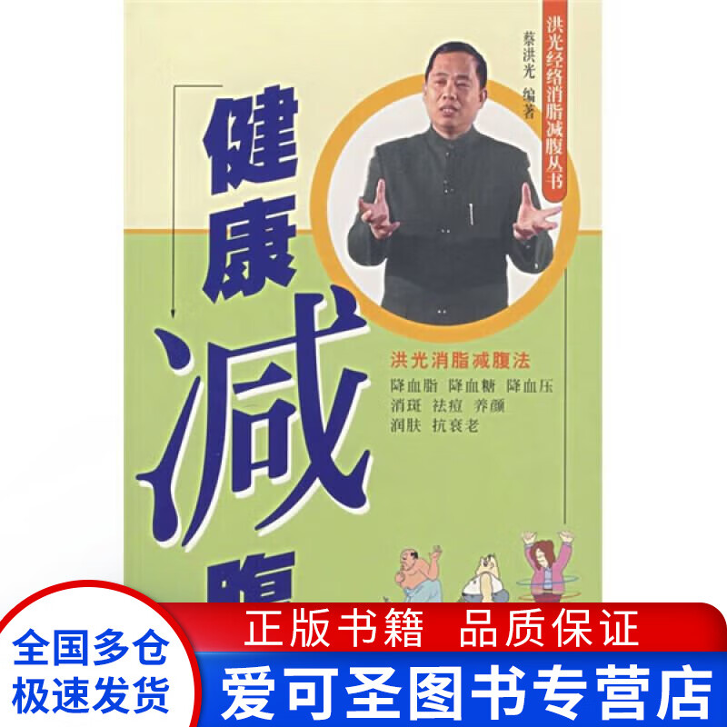 洪光经络操挂图 蔡洪光 经络养生健康健身操 真健康减腹 彩图 蔡洪光【好书，下单速发】