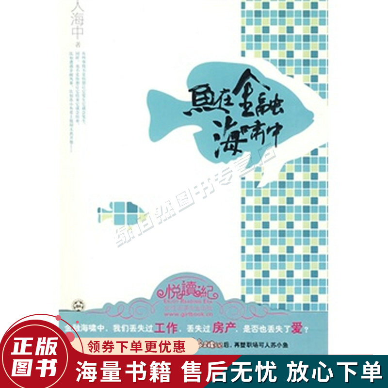 鱼在金融海啸中