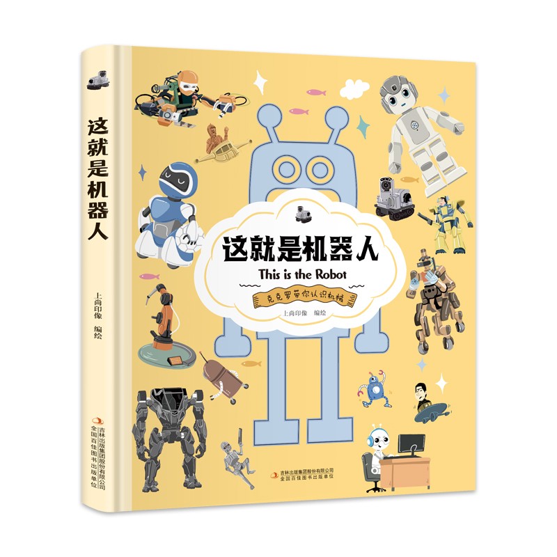 这就是机器人（精装大开本纸板书 生僻字注音 全彩插图）【克克罗带你认识机械】知识科普，拓展孩子的知识面【9-12岁】漫画故事【中国科技成果】