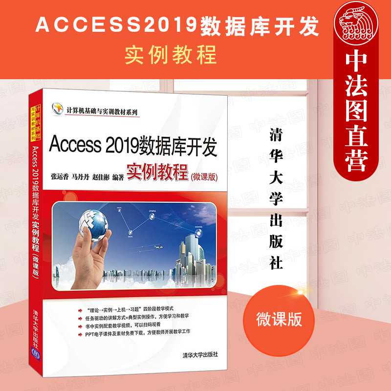ACCESS2019数据库开发实例教程（微课版） 张运香 计算机基础与实训 Access 2019数据库开发操作方法使用技巧 VBA编程语言