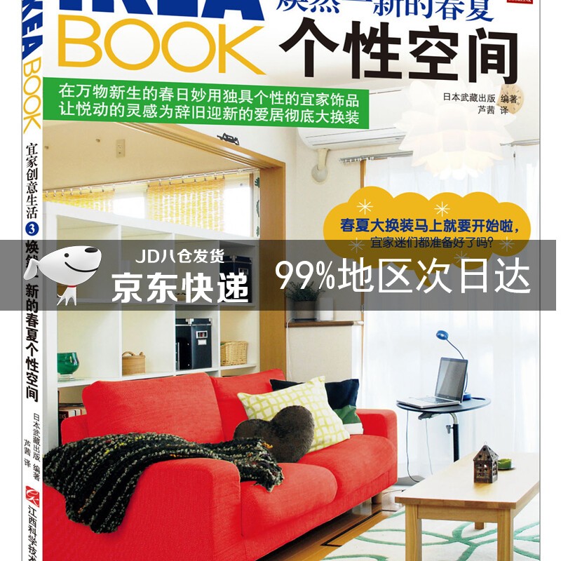 IKEA BOOK宜家创意生活3：焕然一新的春夏个性空间
