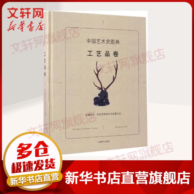 中国艺术史图典工艺品卷