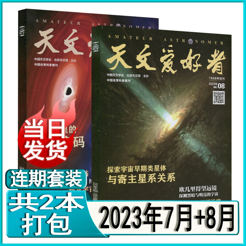 天文爱好者杂志2023年8/7/6/5/4/3/2/1月全年订阅2022年1-10/11/12月过期刊中国国家天文学期刊星空奥秘趣味少儿博物万物科普 新期2本【2023年7月+8月】