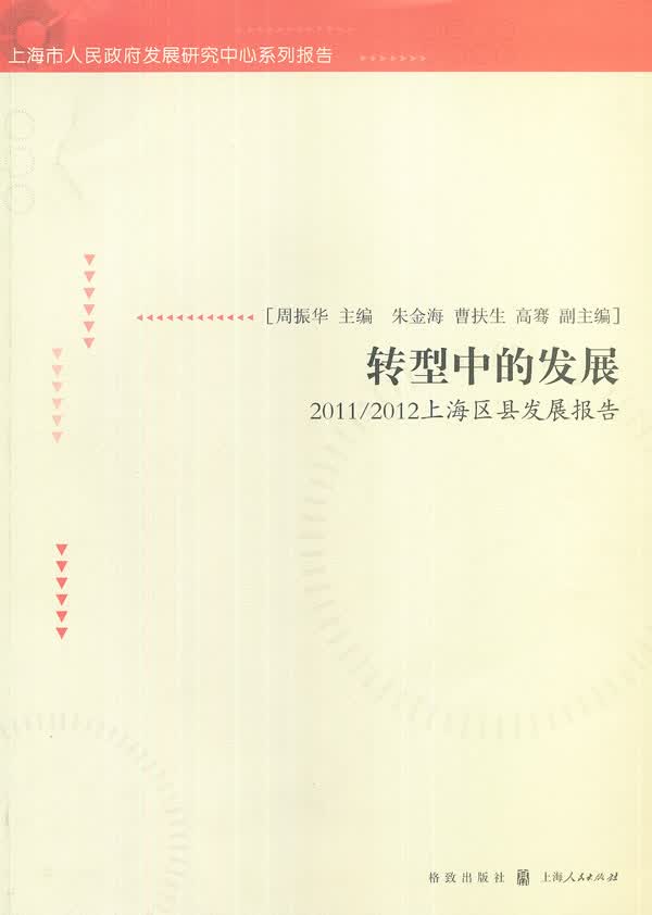 转型中的发展— 2011 2012上海区县发展报告