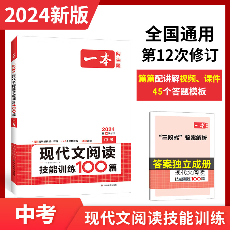2024一本九年级语文现代文阅读技能训练100篇人教版 初三课外阅读理解专项训练 9年级语文阅读专项训练 中考语文现代文阅读训练题 现代文阅读100篇 9年级/初3