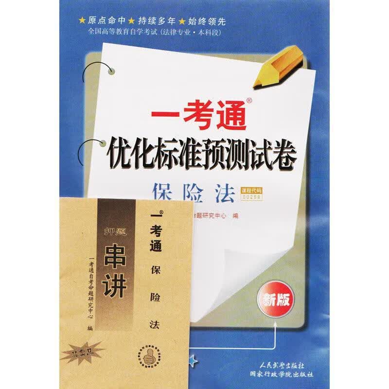 保险法一考通优化标准预测试卷