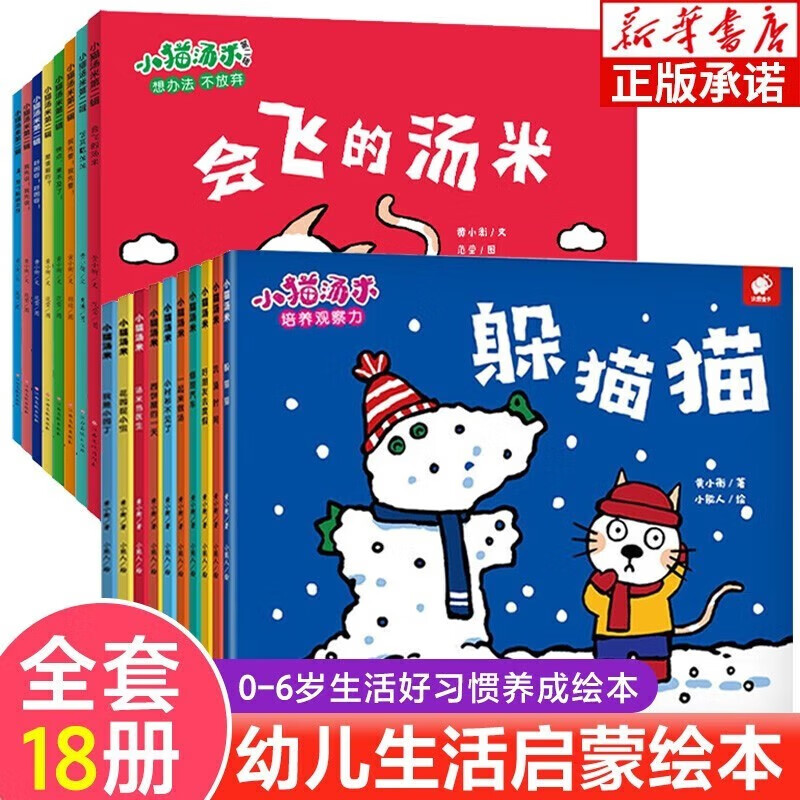 【包邮速发】小猫汤米系列绘本 第一二辑 躲猫猫幼儿园宝宝敏感期社交启蒙绘本 儿童情商启蒙图画书 小猫汤米第一辑+第二辑 全套18册