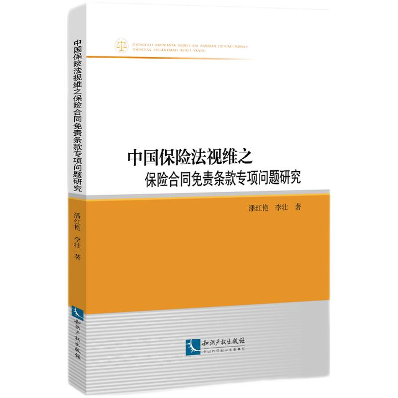 中国保险法视维之保险合同免责条款专项问题研究【以所选系列为准】【已您下单选择的系列、颜色发货】