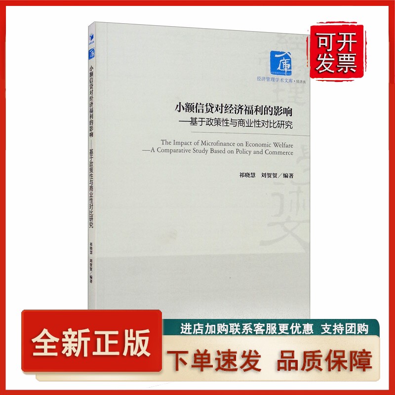 小额信贷对经济福利的影响：基于政策性与商业性对比研究