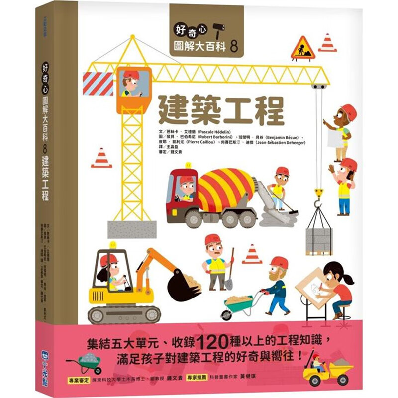 好奇心图解大百科8建筑工程 小光点 芭丝卡艾德兰 台版书籍【神话典传】