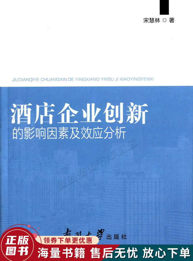 酒店企业创新的影响因素及效应分析