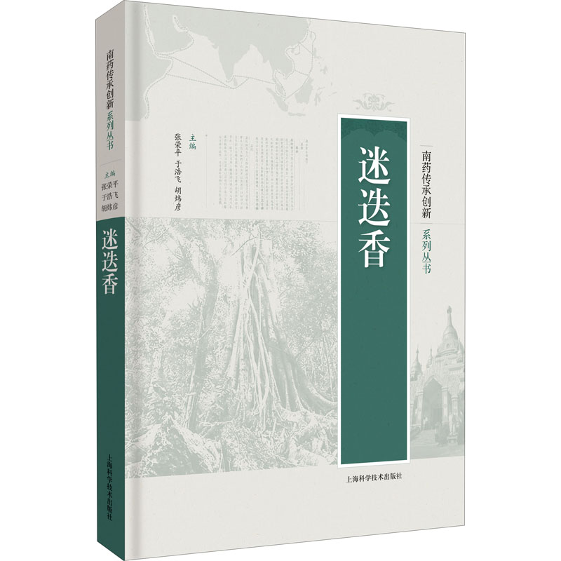 迷迭香 张荣平,于浩飞,胡炜彦 编 中药学