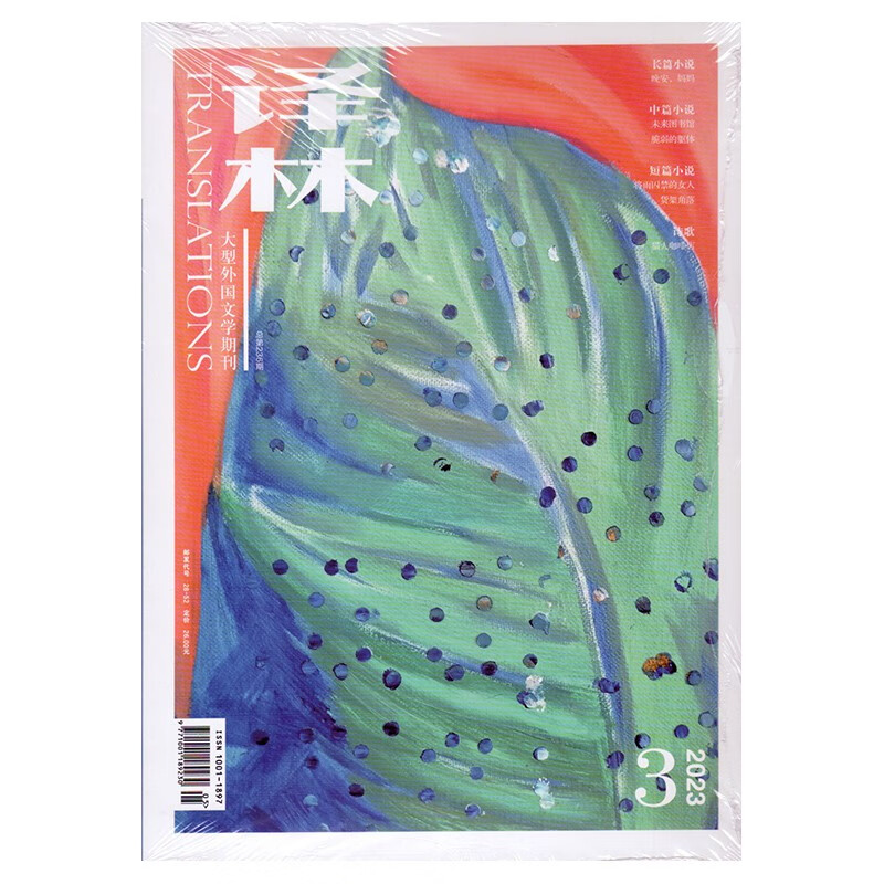 译林杂志2023年1/2/3/4期/全年订阅/半年订阅2022年全年 大型外国文学期刊 2023年3期