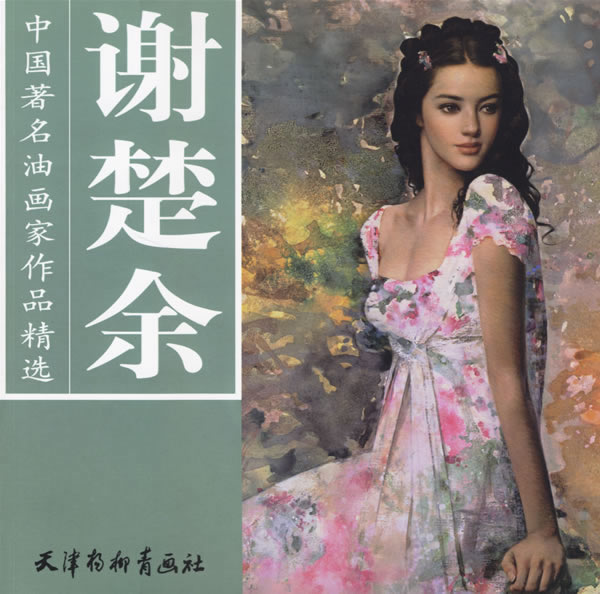 谢楚余—中国著名油画家作品精选