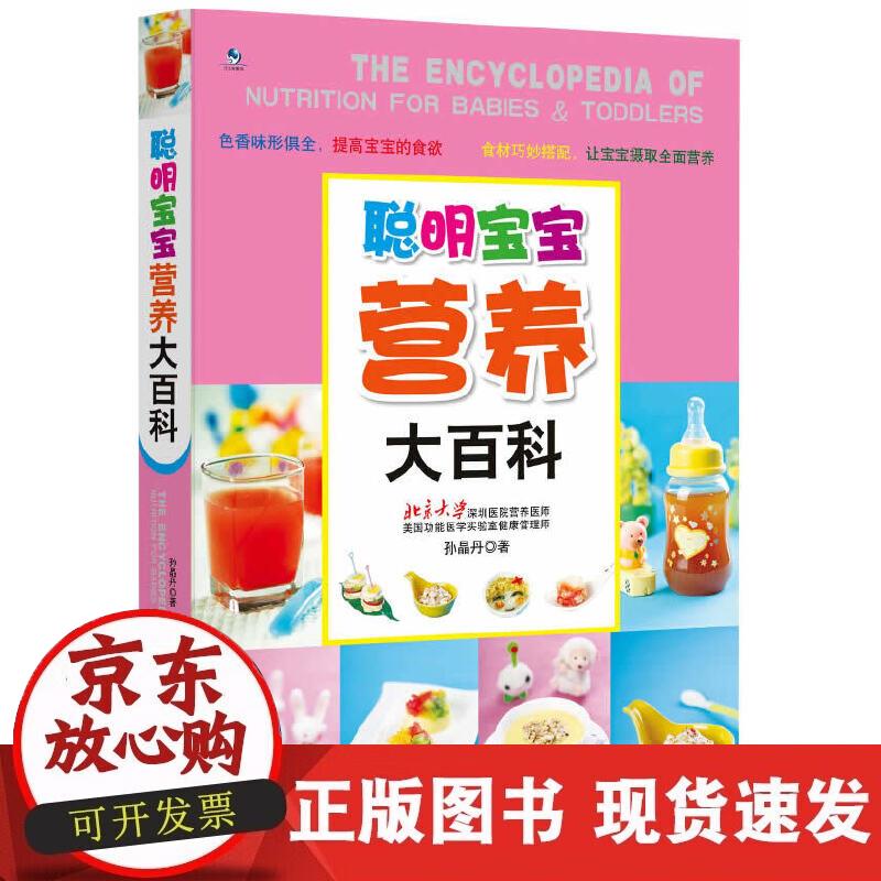 【现货】聪明宝宝营养大百科