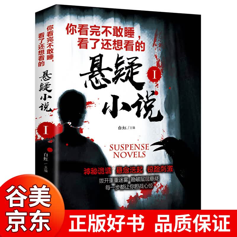 【 图书一元专区】推理犯罪小说 你看完不敢睡 看了还想看的悬疑小说 侦探推理书科幻灵异书成人悬疑惊悚恐怖小说鬼故事 推理侦探小说书籍书类书籍畅销书