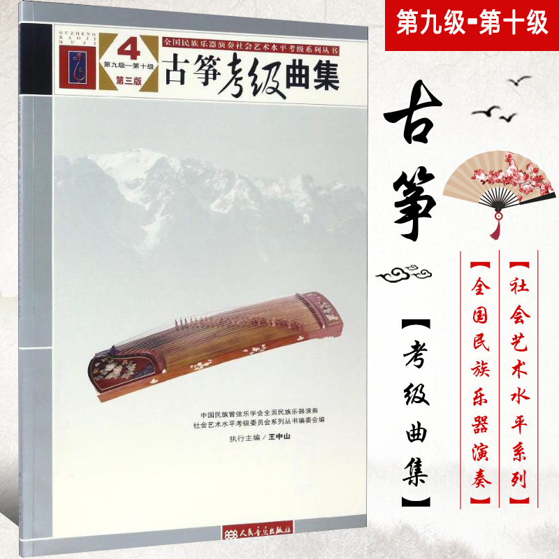 全国民族乐器演奏社会艺术水平考级系列丛书1-10级琵琶古筝竹笛柳琴陶笛古琴考级曲集音乐基础知识考级人民音乐 古筝考级曲集(4第9级-第10级第3版)