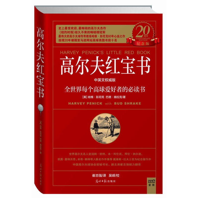 高尔夫红宝书（中英文版）.