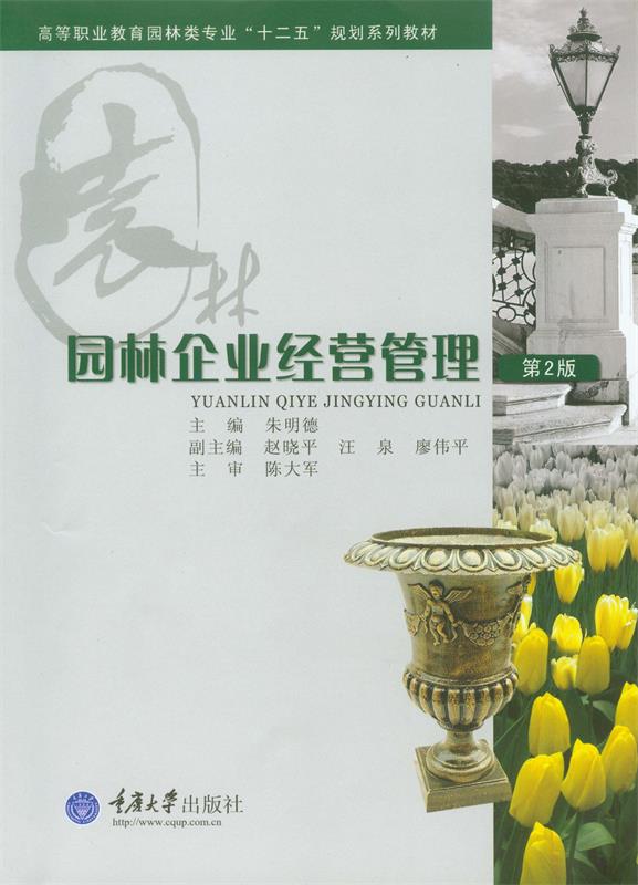 园林企业经营管理