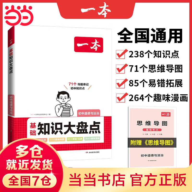 【科目可选】当当2024一本初中基础知识大盘点语文基础知识手册 小四门初中知识点语文数学英语物理化学生物地理历史道德与法治全九本 初中知识清单速记工具书中考 道德与法治