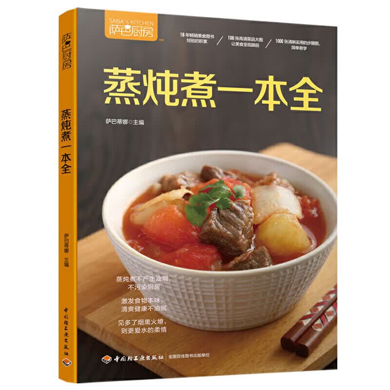 蒸炖煮一本全 萨巴厨房 家常菜养生菜炖菜做法教程 滋补调养体质食谱菜谱书家常菜大全蒸炖煲汤做菜养生食谱书籍营养均衡炖汤食谱