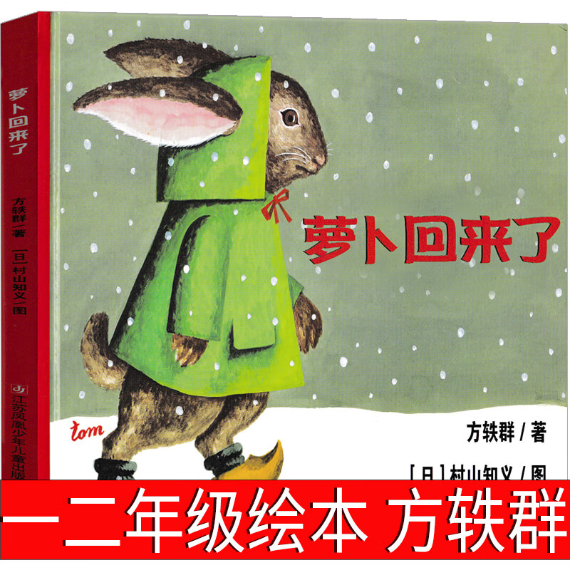 读图识中国图书一二年级必读课外书小学生人文社科类书籍阅读人教版读书作者看图主编五星红旗 萝卜回来了 绘本 方轶群