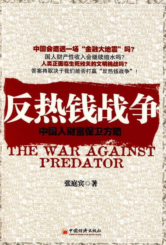 w反热钱战争:中国人财富保卫方略