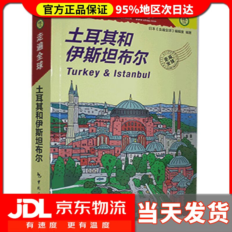 走遍全球--土耳其和伊斯坦布尔 日本《走遍全球》编辑室 编著,赵智悦余茜 译 中国旅游出版社