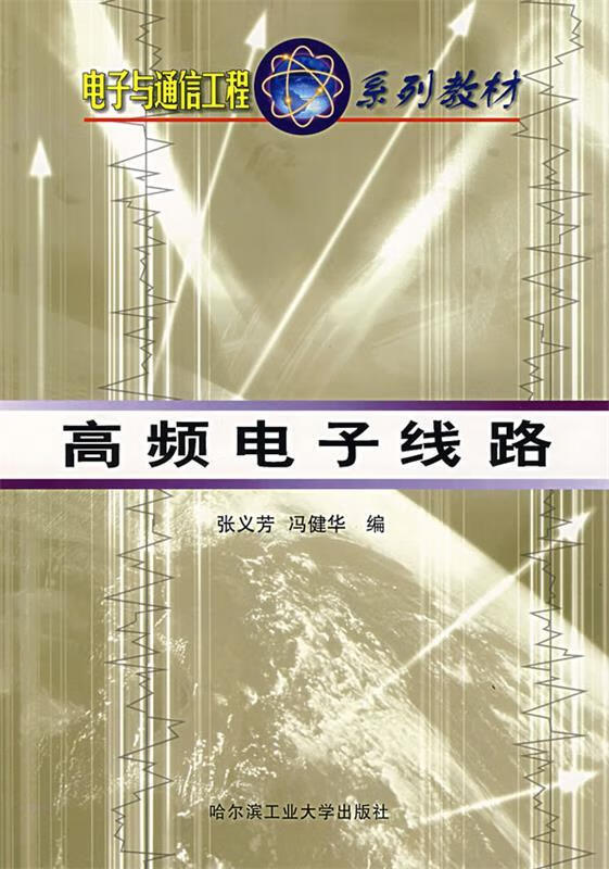 高频电子线路 张义芳等编