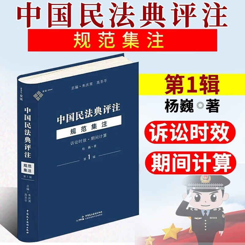 中国民法典评注条文选第1册、第2册、第3册+规范集注（第1辑）：诉讼时效·期间计算 朱庆育 著 麦读法律 民法典条文解释观点整理 规范集注（第1辑）：诉讼时效·期间计算