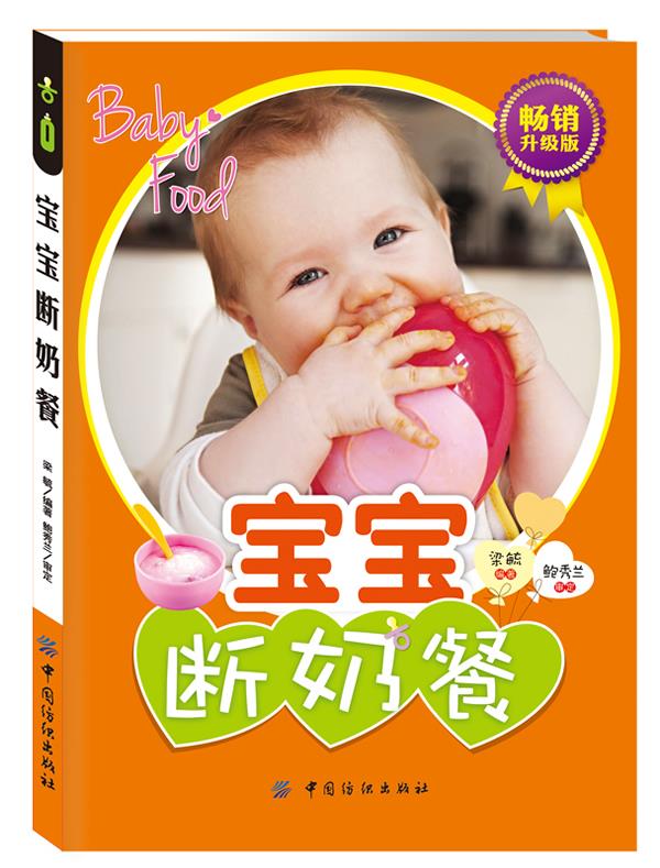 宝宝断奶餐 梁毓 编著
