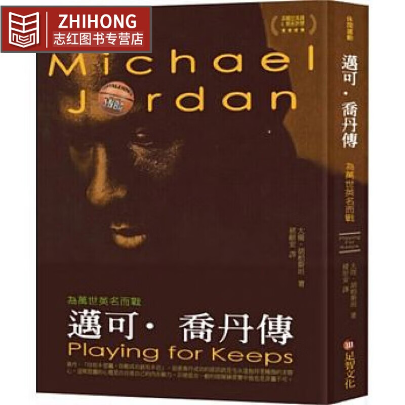 预售 迈可乔丹传为万世英名而战 足智文化