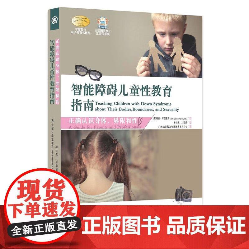 智能障碍儿童性教育指南
