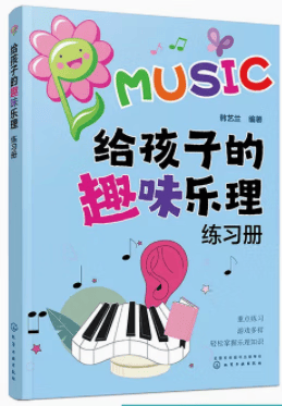 给孩子的趣味乐理练习册 韩艺兰编著