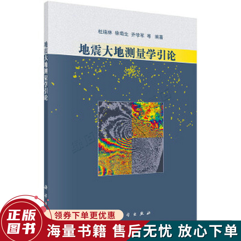 地震大地测量学引论