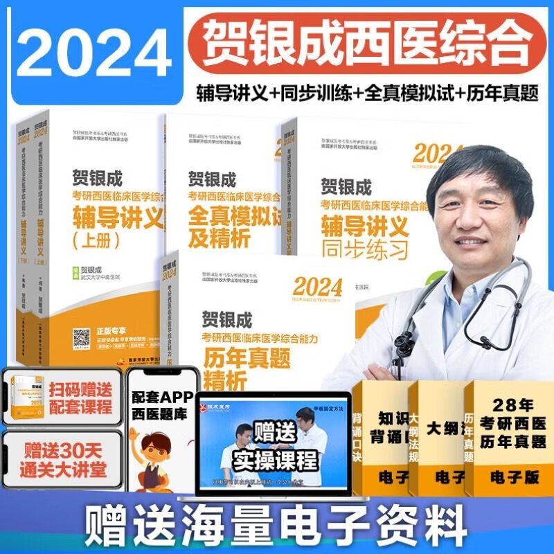 2024贺银成西综考研2023 西医综合考研2023 西医贺银成考研辅导讲义同步练习历年真题模拟银成计划医学考研 贺银成考研西综2023 贺银成 【全家桶套装】全套5册