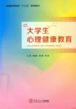 大学生心理健康教育