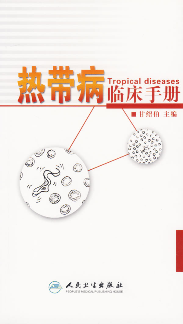 热带病临床手册 甘绍伯主编【书】