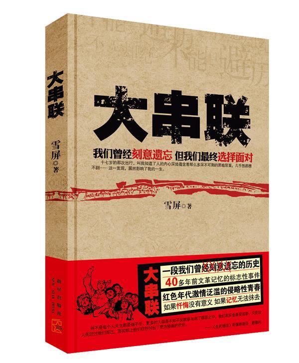 大串联 雪屏 著