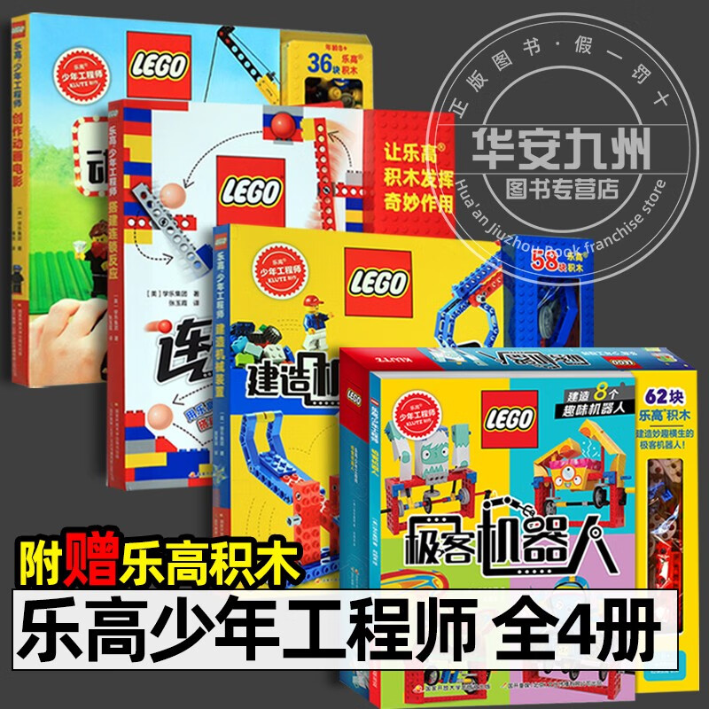 乐高少年工程师套装全四册-赠乐高积木【单册套装可选】建筑机械+搭建连锁+创作动画+极客机器人 让乐高积木发挥奇妙作用 乐高少年工程师套装【全四册】