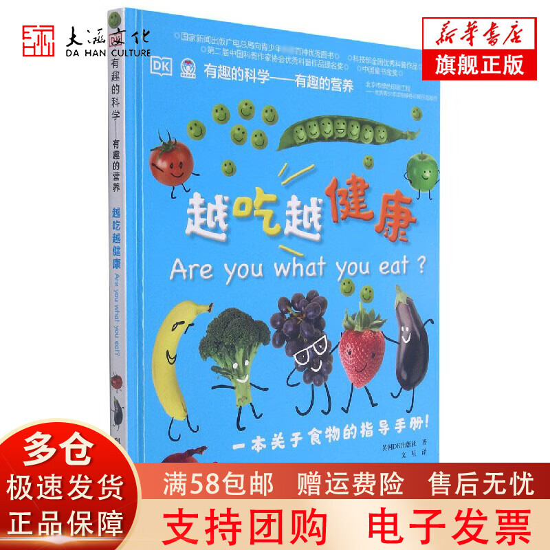 【现货】越吃越健康(有趣的营养)(精)/有趣的科学