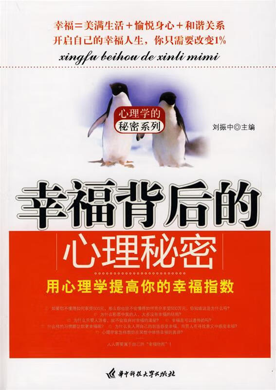 幸福背后的心理秘密 刘振中 主编