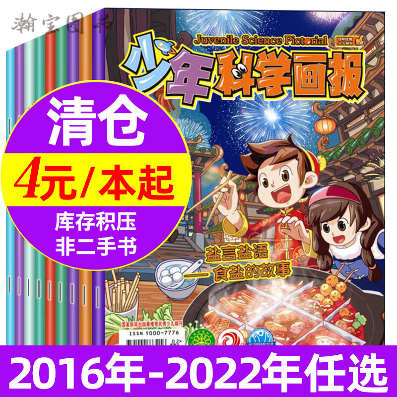 少年科学画报杂志2022年1-12月打包+2021/2020/2019/2017/2016年 7元/本2020年2月