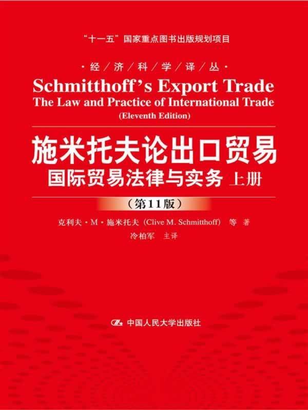 全新现货 国际贸易法律与实务-施米托夫论出口贸易-(上下册)-(第11版)9787300184258