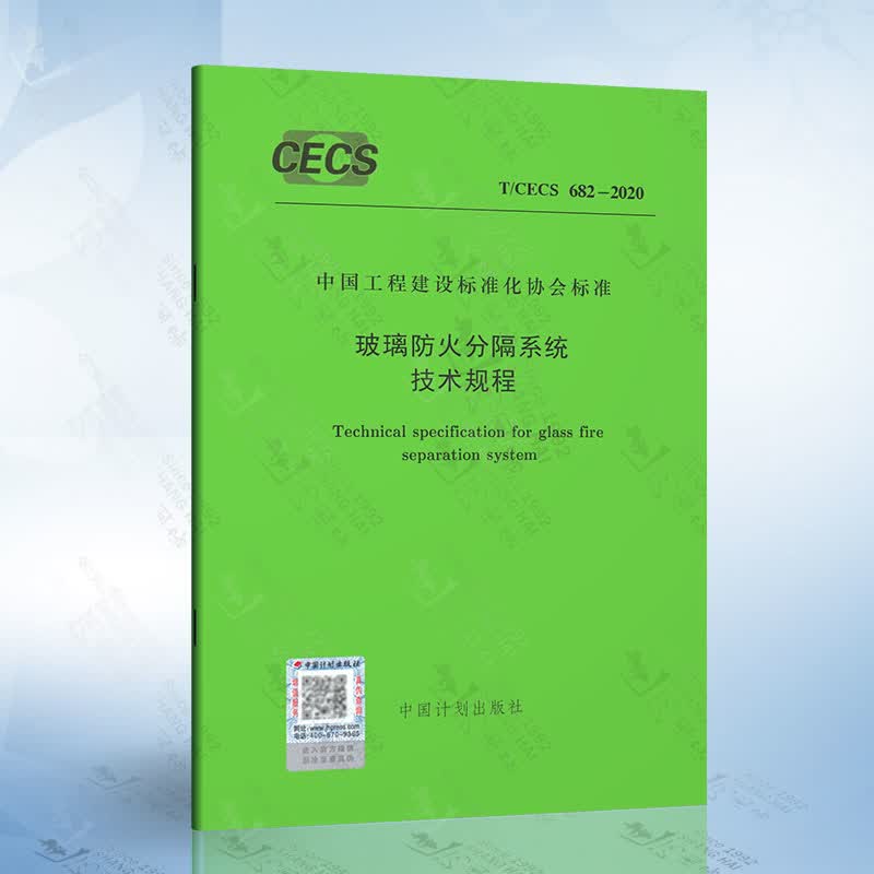 T/CECS 682-2020 玻璃防火分隔系统技术规程