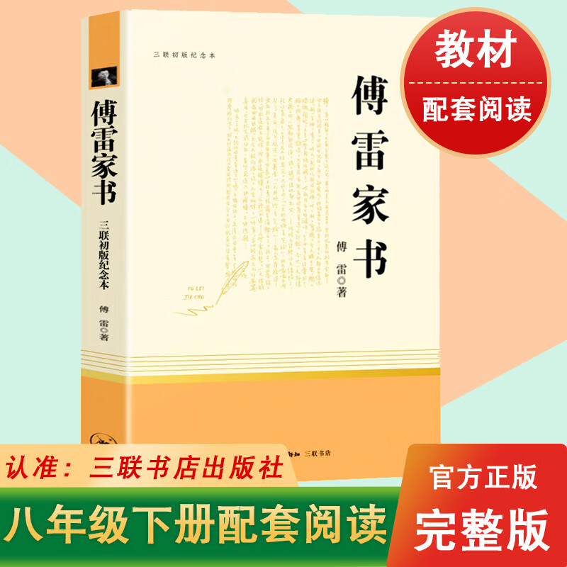 红星照耀中国昆虫记人民教育出版社原著完整版经典常谈钢铁是怎样炼成的傅雷家书八年级上下册课外书长征 八年级下《傅雷家书》三联书店